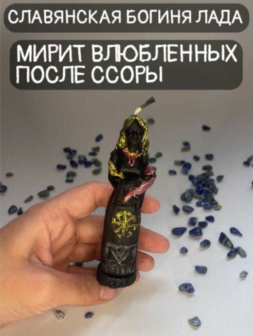 Славянские Боги, восковая свеча Лада 12 см. Богиня красоты, любви и счастья, брака, изобилия. Оберегает семейный очаг. Лада поможет помириться влюбленным.