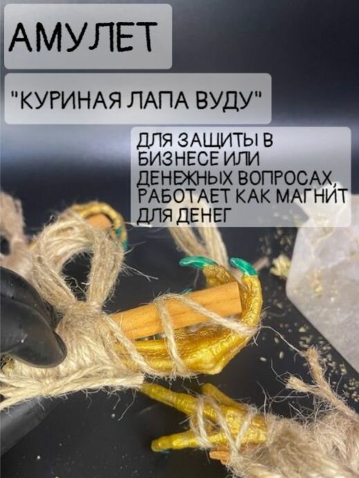 Амулет "Магическая Куриная Лапа Вуду", на удачу, для привлечения денег, ручная работа