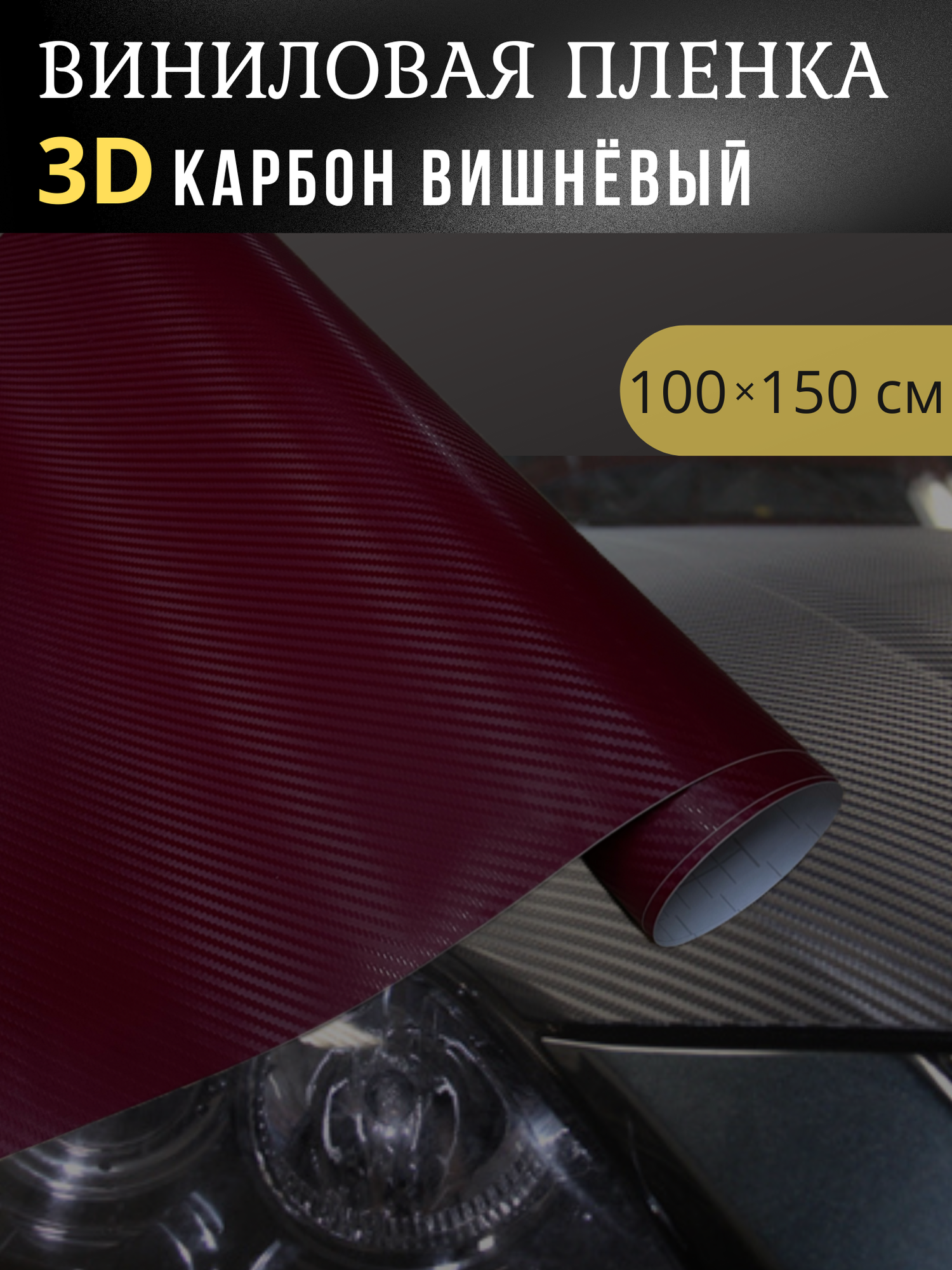 Виниловая пленка 3D карбон вишневый ,100х150 см