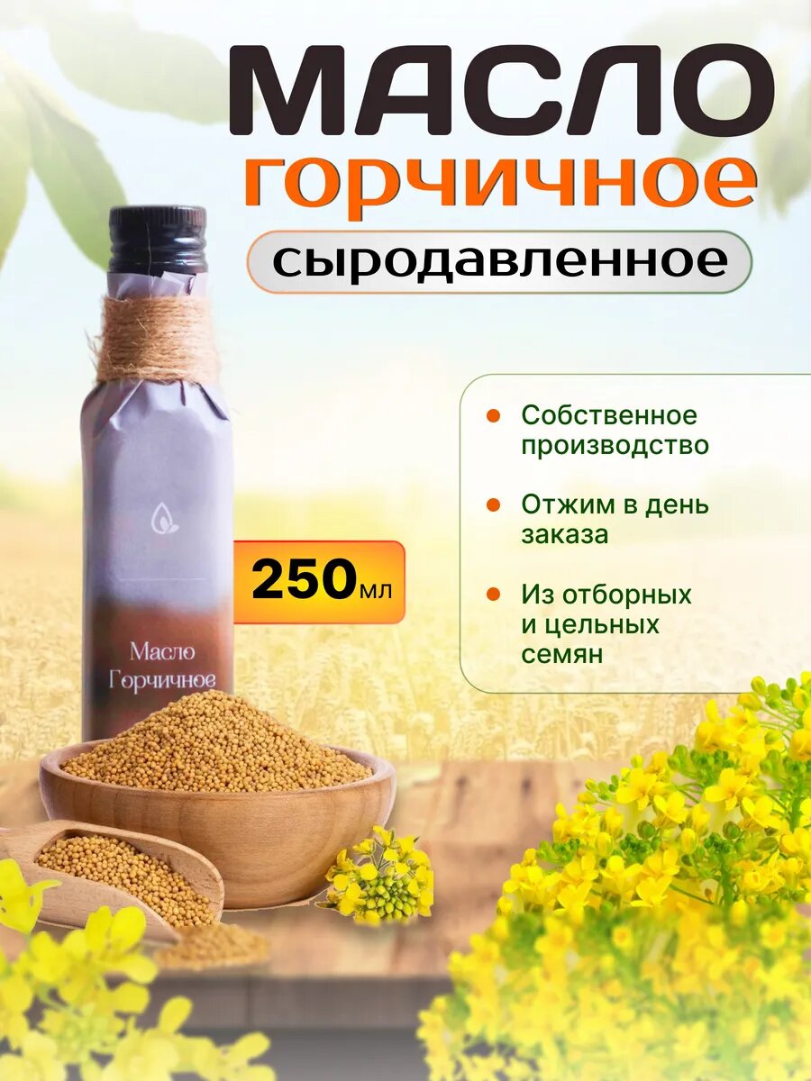 Масло горчичное Маслотворец, сыродавленный, 250мл, стеклянная бутылка