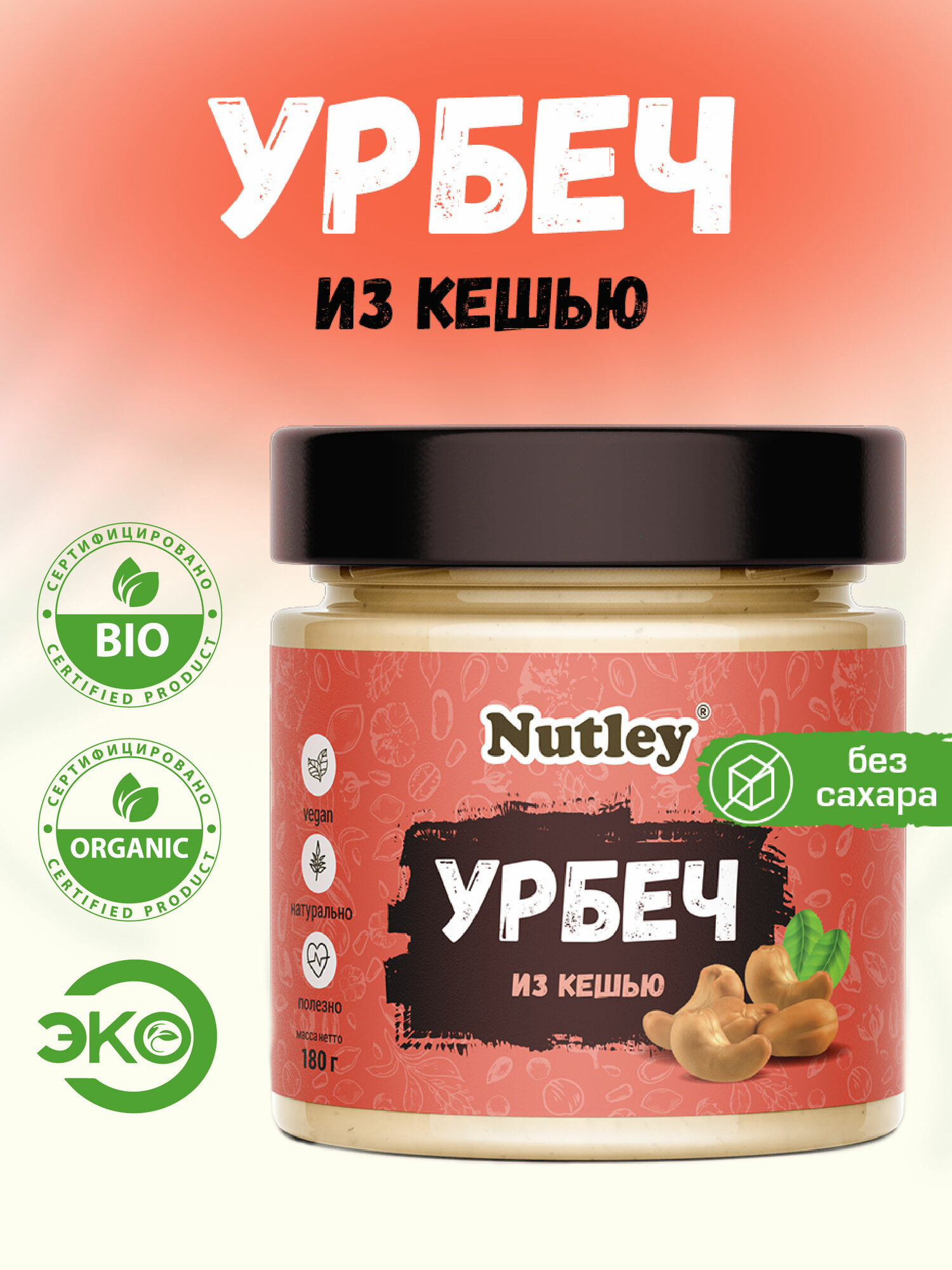 Урбеч из кешью Nutley натуральный без сахара, 180г.