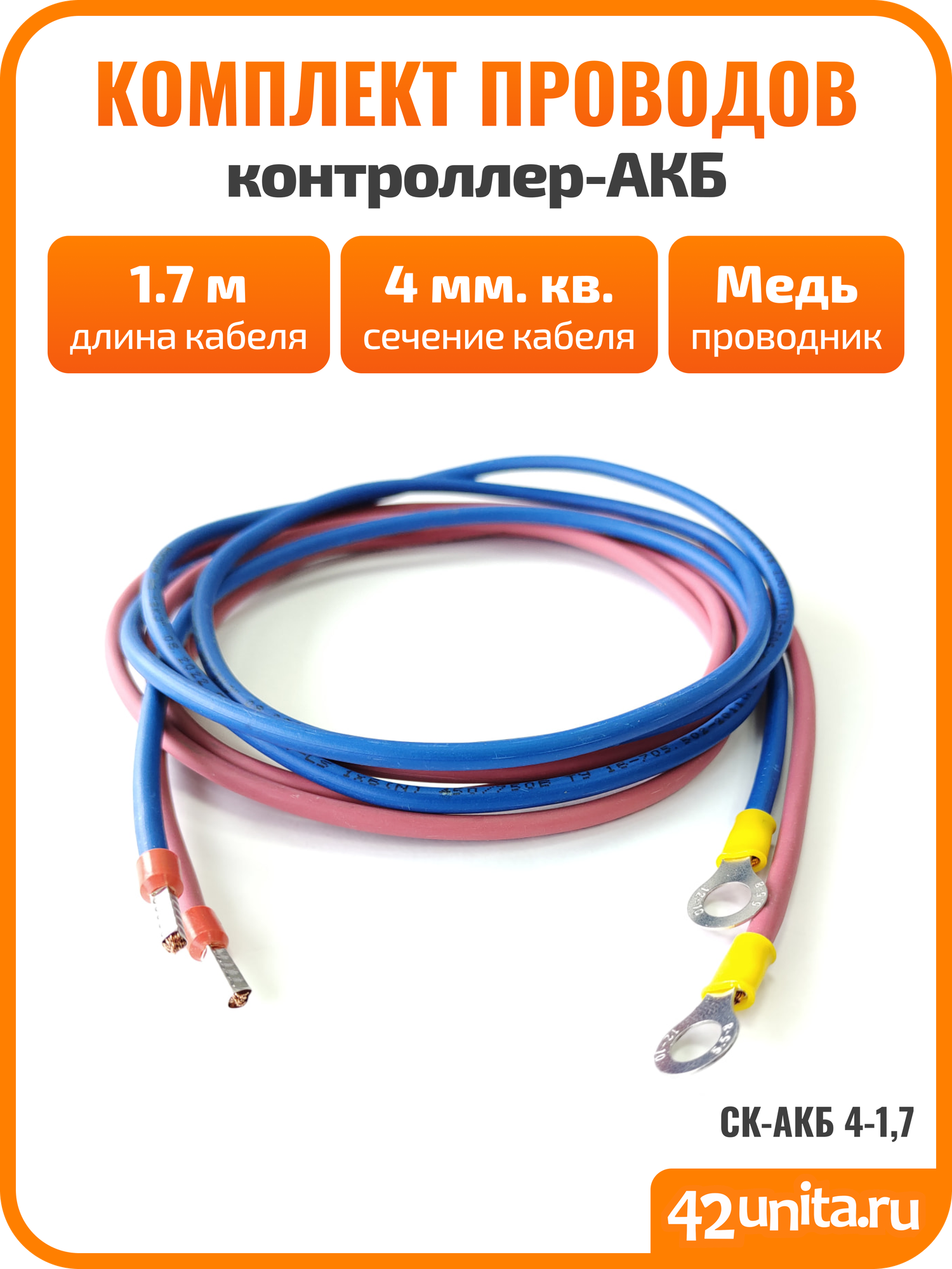Комплект проводов СК-АКБ 4-1,7 контроллер-АКБ (длина кабеля 1.7 м, сечение 4мм)