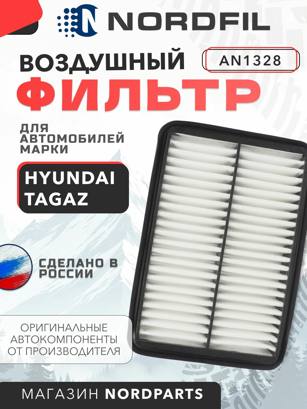 Фильтр воздушный HYUNDAI Santa Fe I, TAGAZ C190 Nordfil арт. AN1328 OEM 2811326000