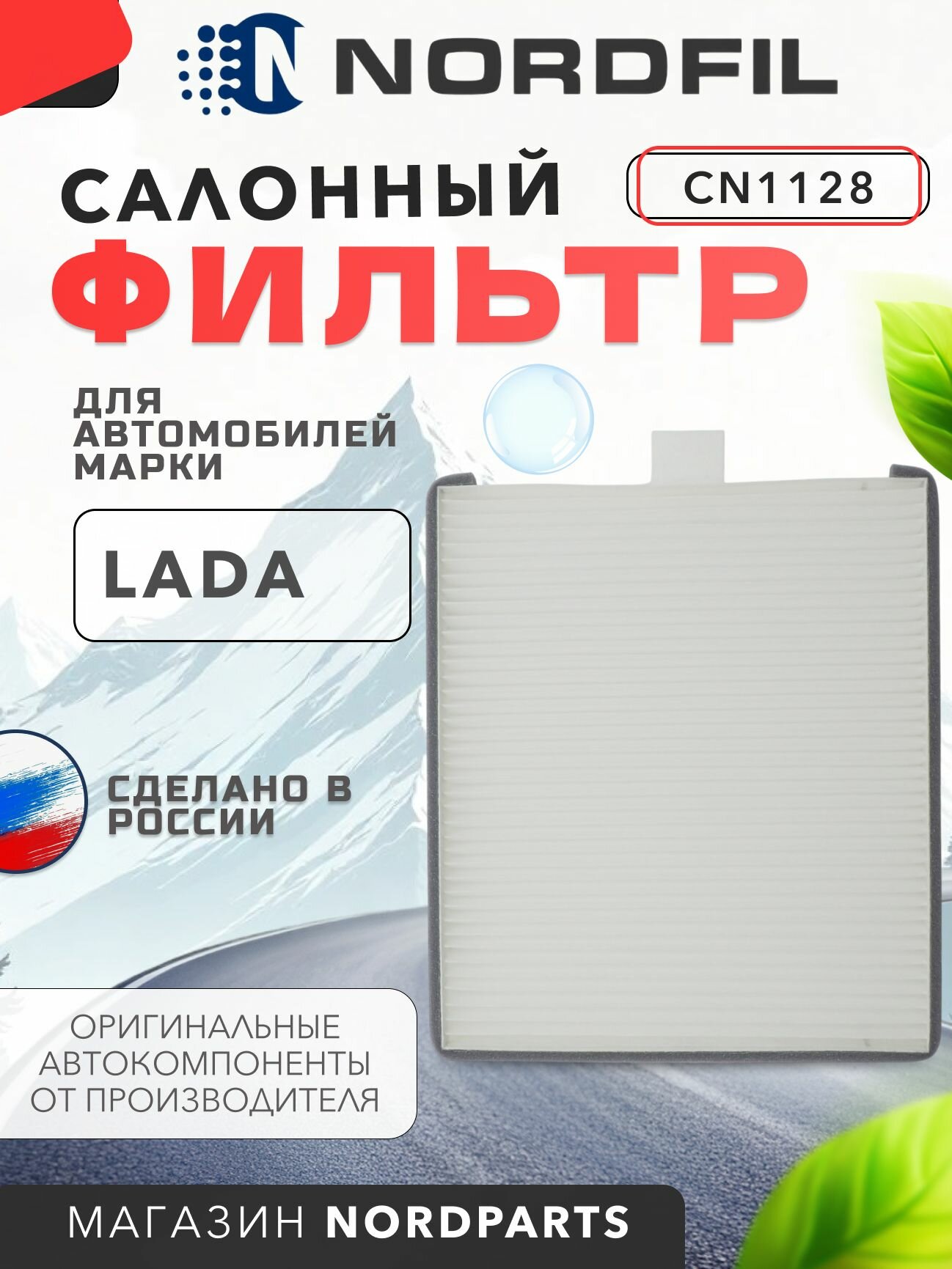 Фильтр салонный LADA Priora 2170, 2171, 2172 (с кондиц. Halla) Nordfil арт. CN1128 OEM 21700812202010