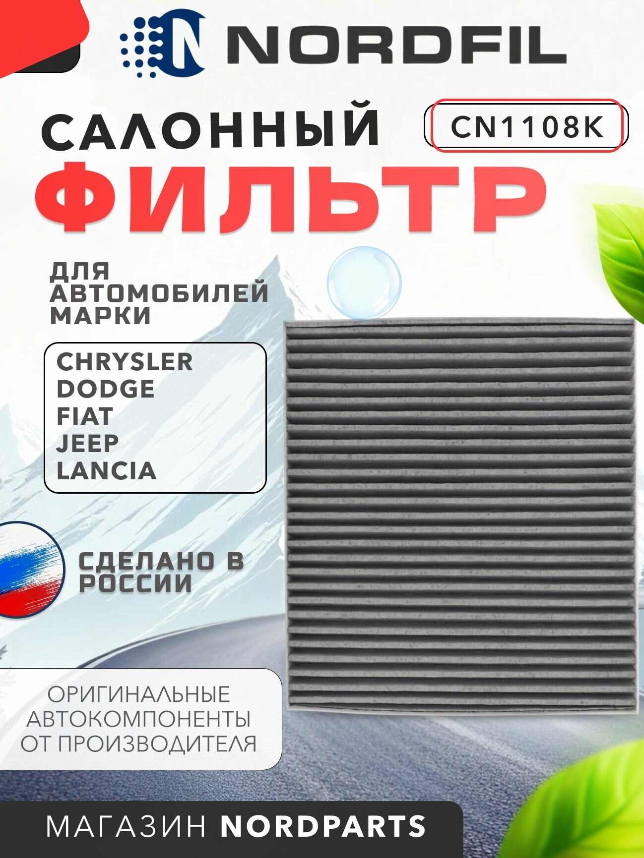 Фильтр салонный CHRYSLER 200, Sebring, DODGE Caliber, Journey, Ram 1500, JEEP Patriot Nordfil арт. CN1108K OEM 5058381AA