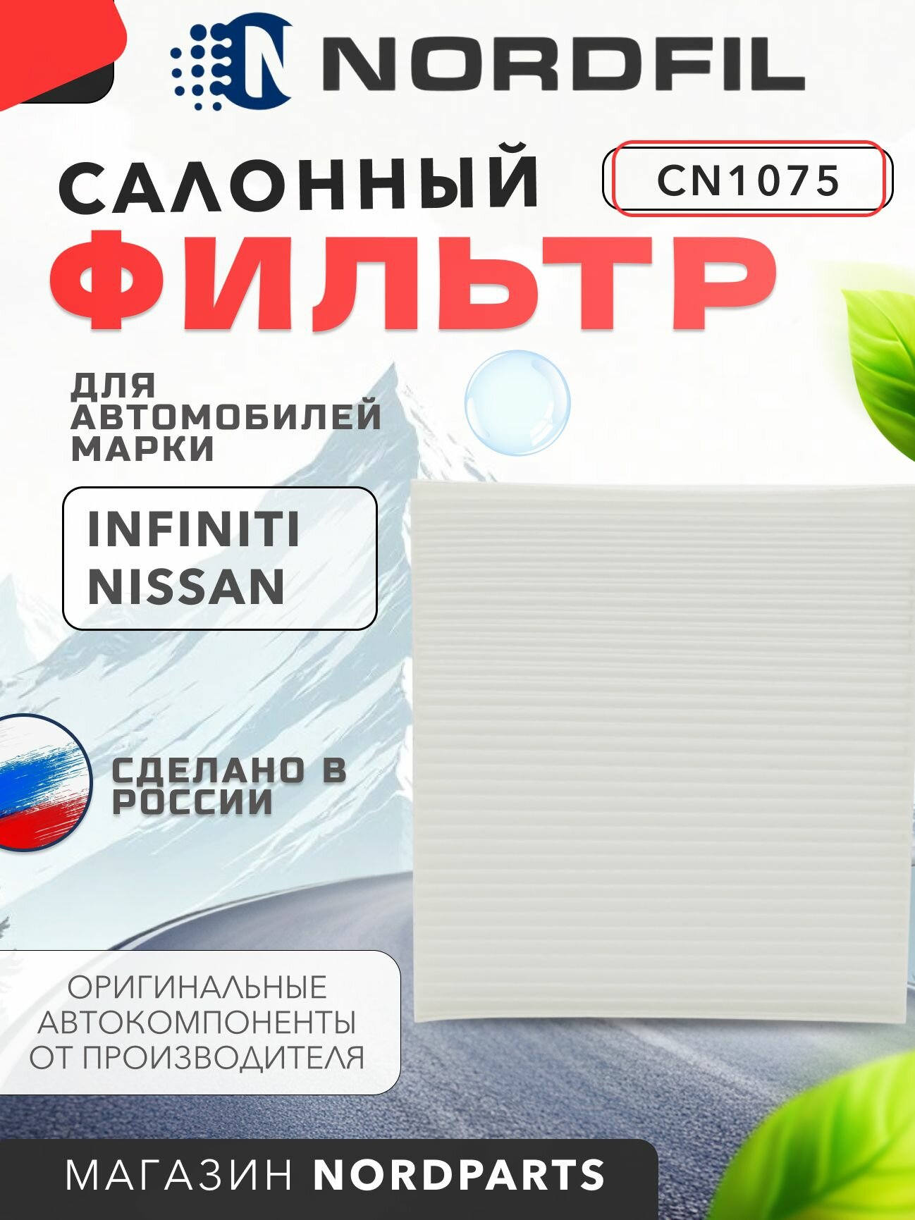 Фильтр салонный INFINITI FX, INFINITI G35, NISSAN Murano, NISSAN X-Trail I (T30) Nordfil арт. CN1075 OEM 272748M500