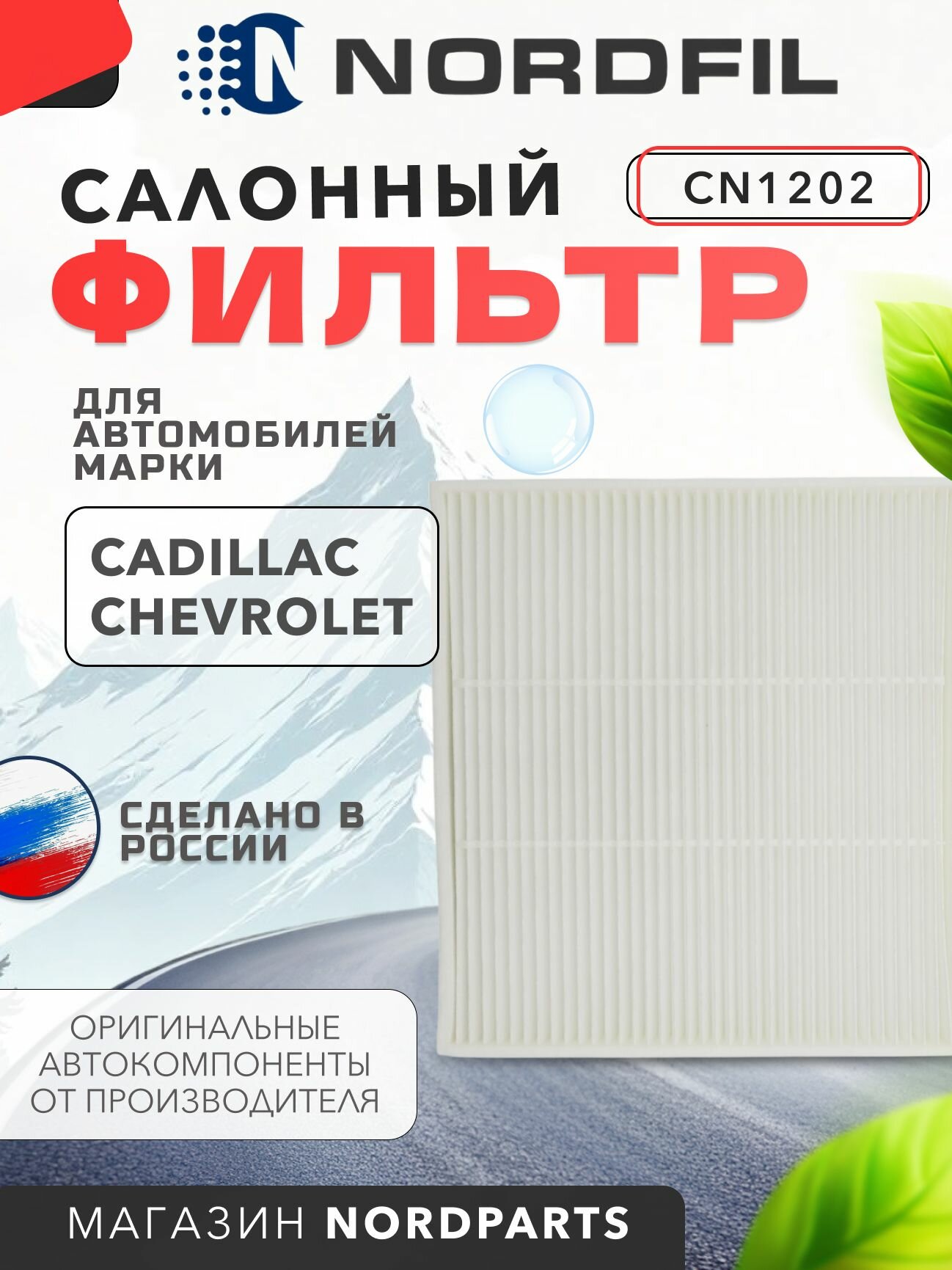 Фильтр салонный CHEVROLET Tahoe IV (K2UC), CADILLAC Escalade IV (GMT K2) Nordfil арт. CN1202 OEM 22808781