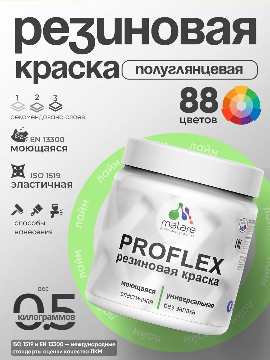 Краска резиновая Malare ProfleX жидкая резина для наружных и внутренних работ, быстросохнущая моющаяся, полуглянцевая, лайм, 0.5 кг