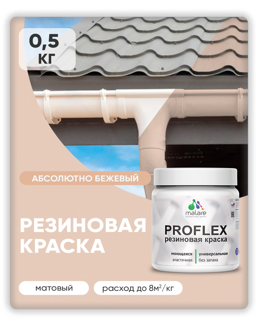 Краска резиновая Malare ProfleX жидкая резина для наружных и внутренних работ, быстросохнущая моющаяся, матовая, абсолютный бежевый, 0.5 кг