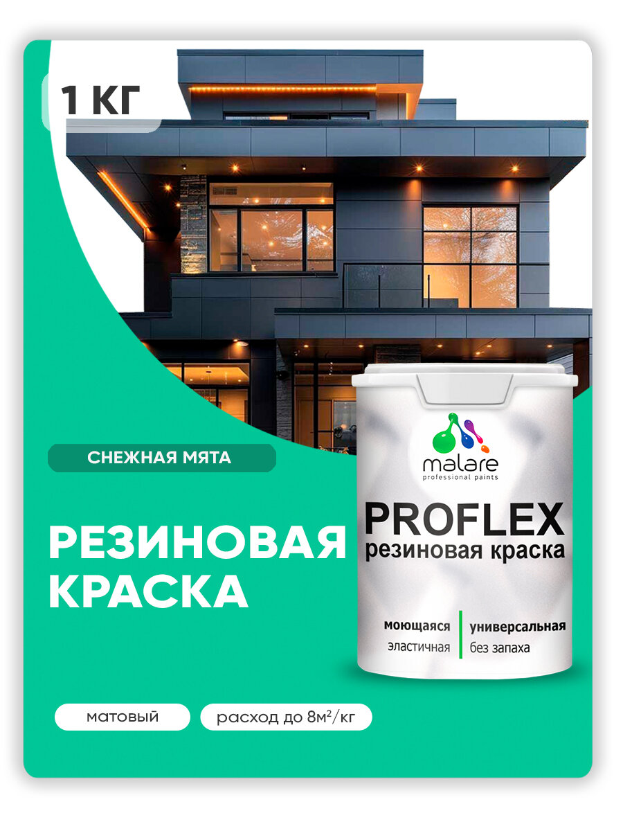 Краска резиновая Malare ProfleX жидкая резина для наружных и внутренних работ, быстросохнущая моющаяся, матовая, снежная мята, 1 кг