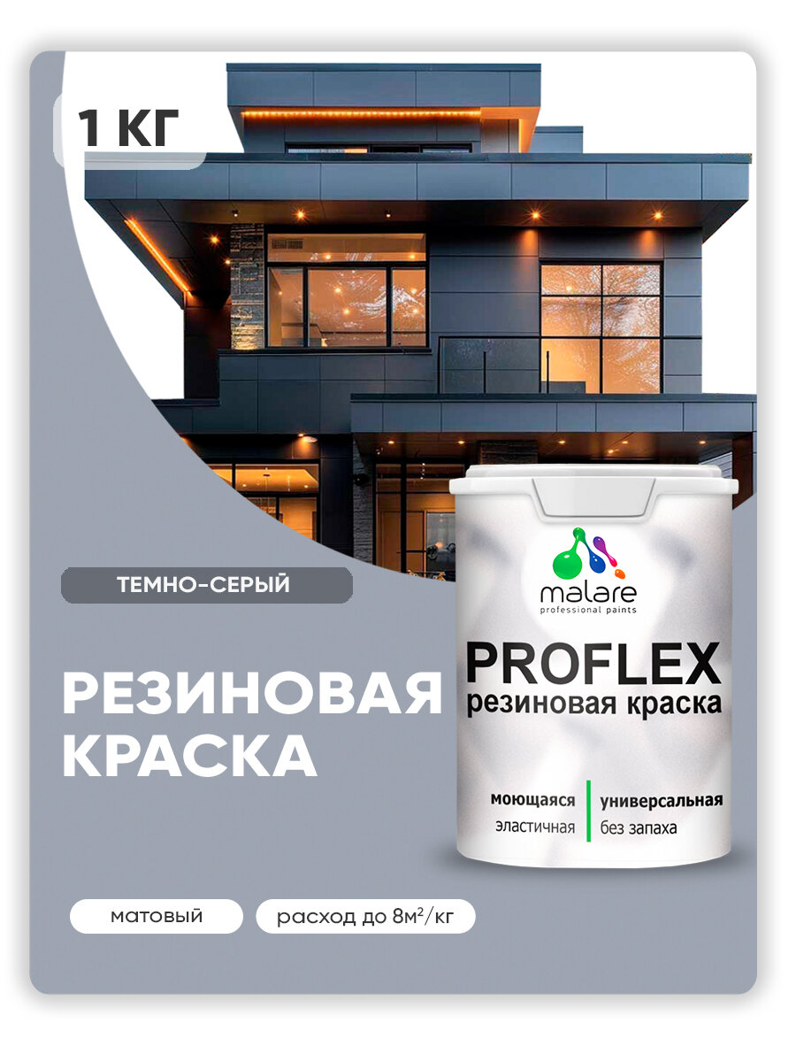 Краска резиновая Malare ProfleX жидкая резина для наружных и внутренних работ, быстросохнущая моющаяся, матовая, темно-серый, 1 кг