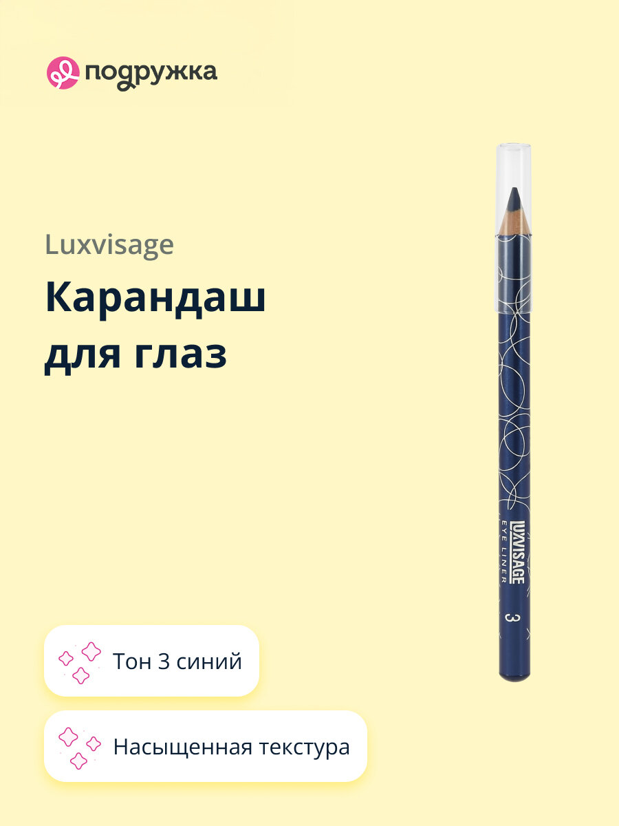 Карандаш для глаз LUXVISAGE тон 3 синий