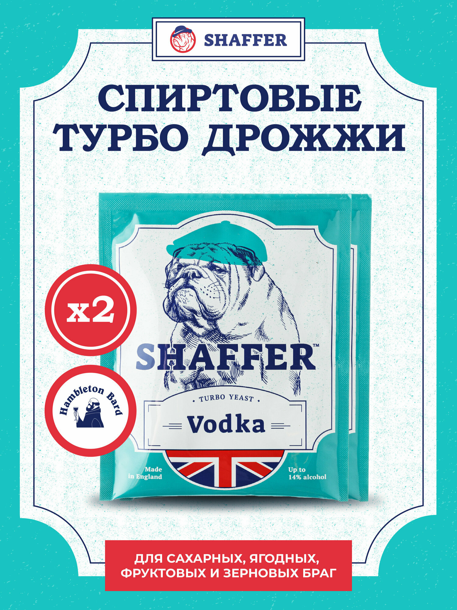 Дрожжи спиртовые SHAFFER Vodka Turbo, 2 упаковки