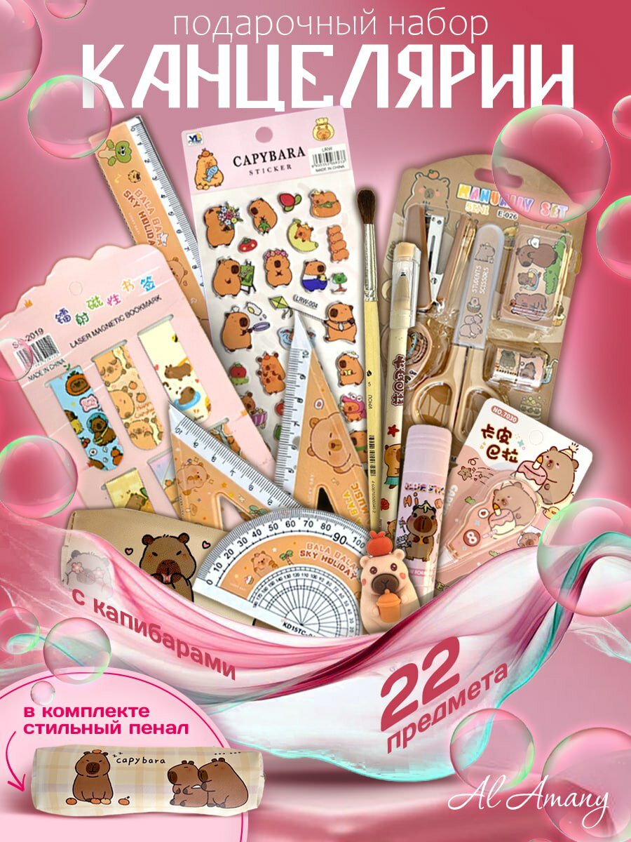 Подарочный набор канцелярии для школы капибара 22 предмета, школьные принадлежности, подарок выпускнику и первокласснику