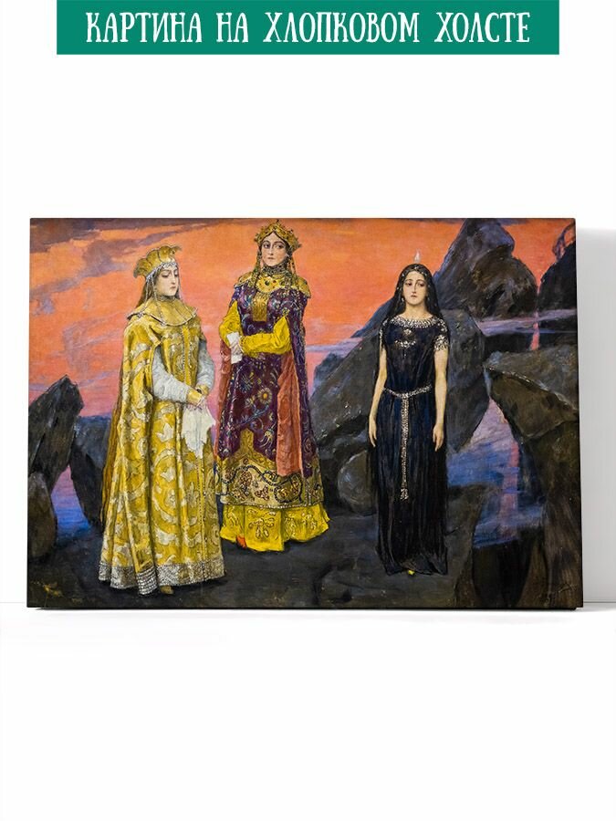 Картина/Три царевны подземного царства. Виктор Васнецов, 30х40 см