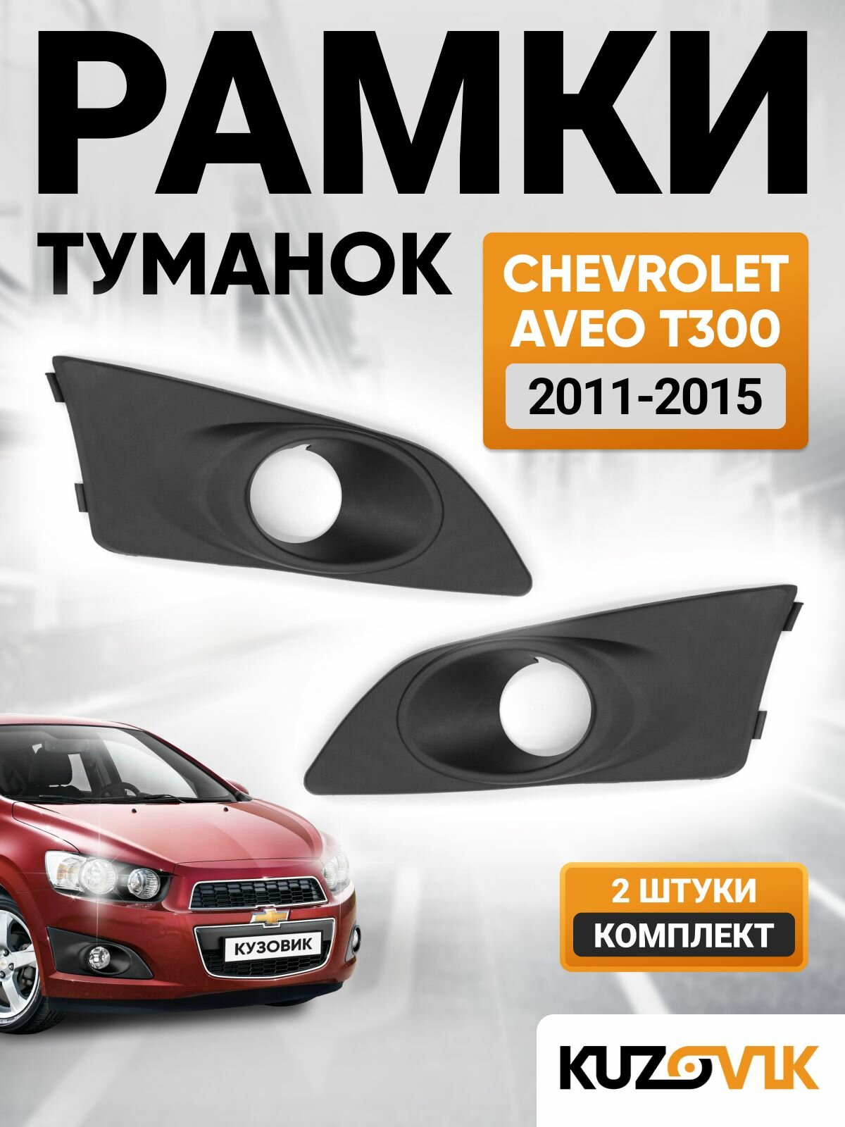 Рамки противотуманных фар комплект Шевроле Авео т300 Chevrolet Aveo T300 (2011-2015) с отверстием , накладка, решётка, птф, туманка 2 штуки левая + правая