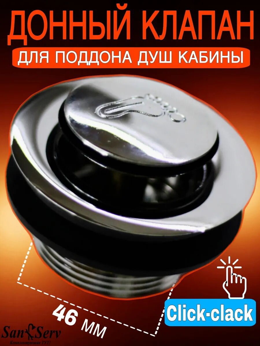 Донный клапан для душевого поддона с системой "клик-клак" MM-S-Sd