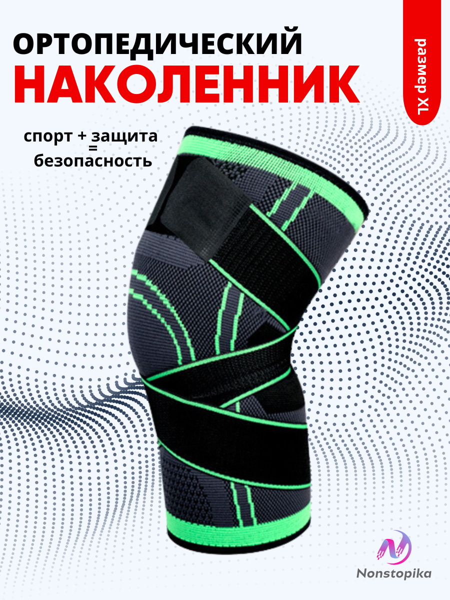 Наколенник ортопедический Nonstopika Sport Fit для фиксации коленного сустава, размер XL, 1 шт.