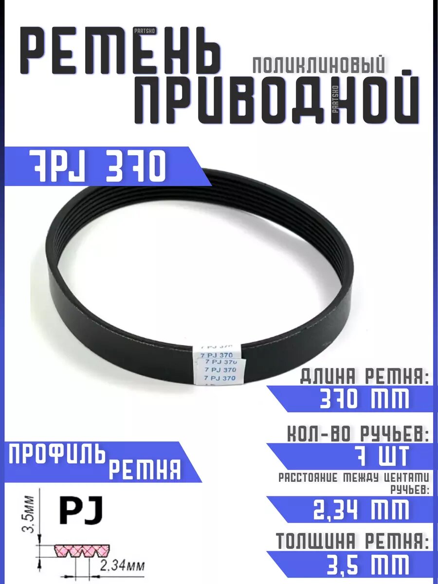 Ремень приводной поликлиновой 7PJ 370