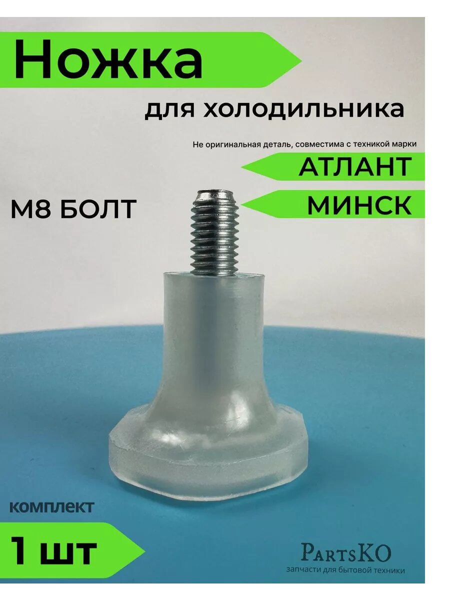 Ножки для холодильника универсальные