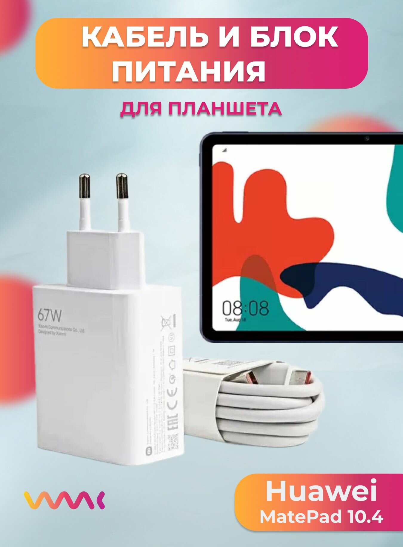 Комплект зарядного устройства (зарядка) для Huawei MatePad 10.4 блок питания (адаптер) и кабель (провод).