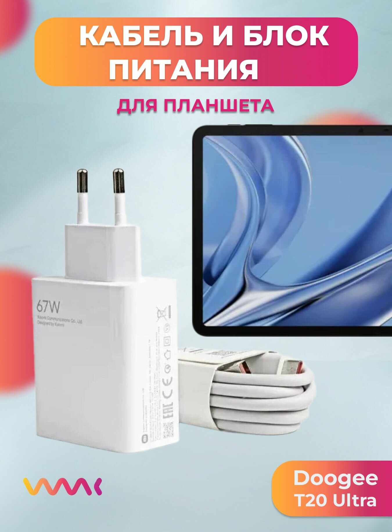 Комплект зарядного устройства (зарядка) для Doogee T20 Ultra блок питания (адаптер) и кабель (провод).