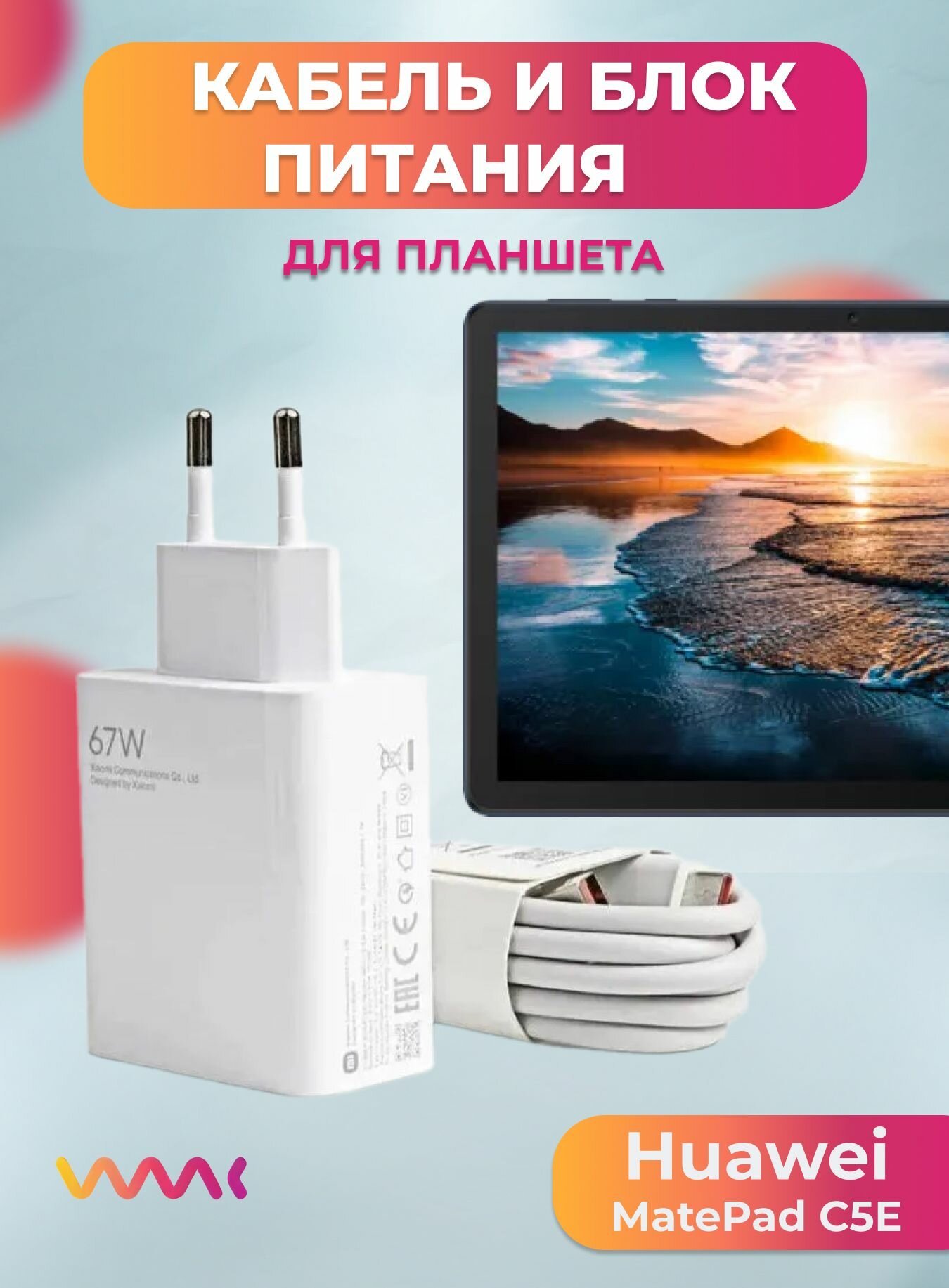 Комплект зарядного устройства (зарядка) для Huawei MatePad C5e блок питания (адаптер) и кабель (провод).