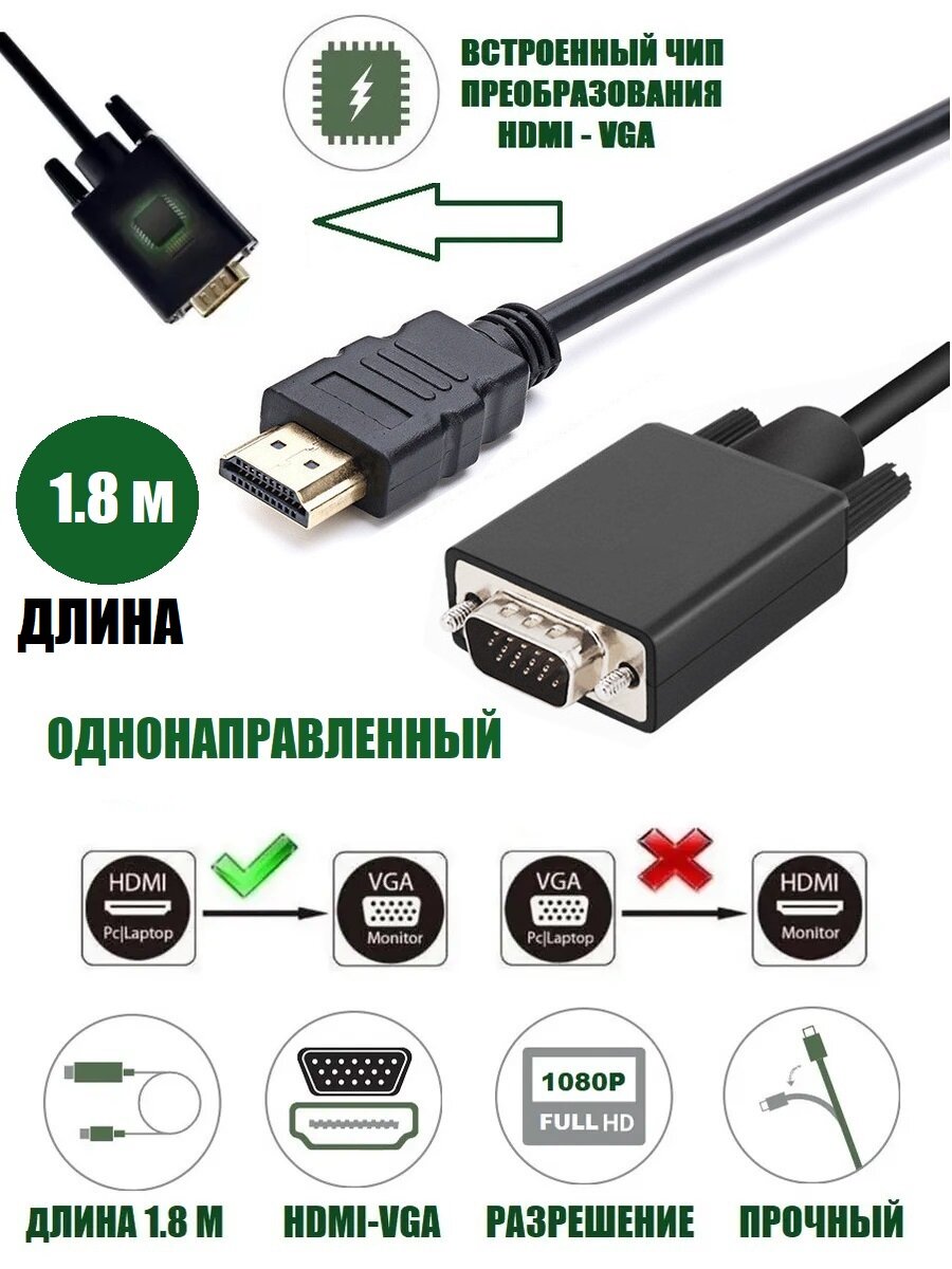 Кабель HDMI - VGA 1,8 м однонаправленный 1080p 60 Гц (только видео сигнал)