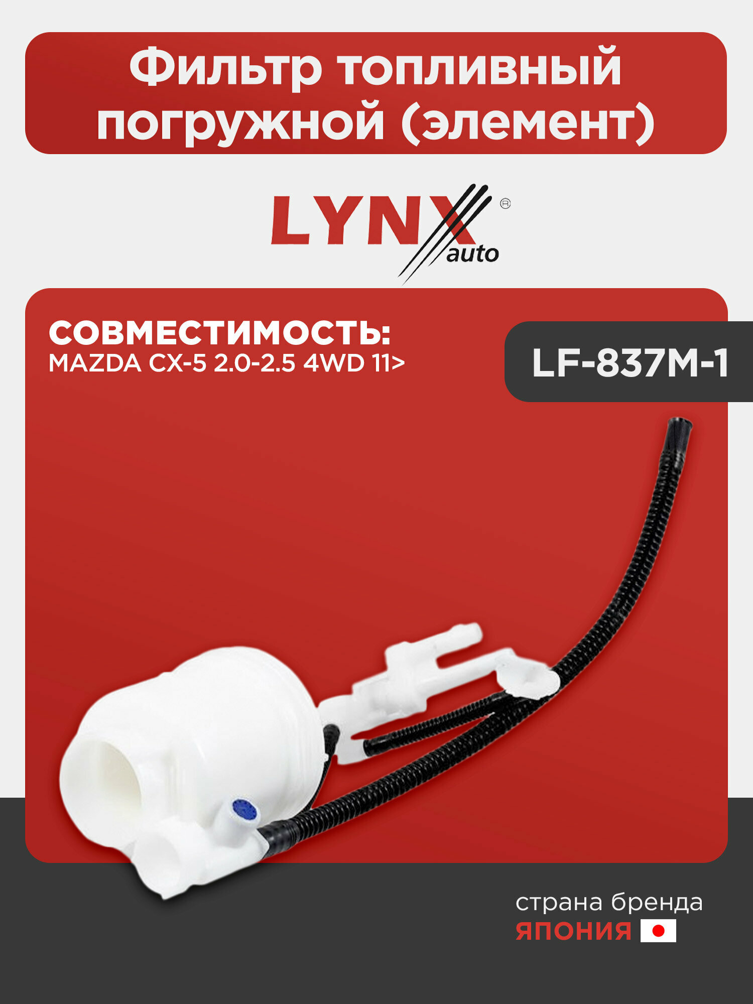 Фильтр топливный погружной (элемент) LYNXauto LF-837M-1. Для: MAZDA(Мазда) CX-5 2.0-2.5 4WD 11>