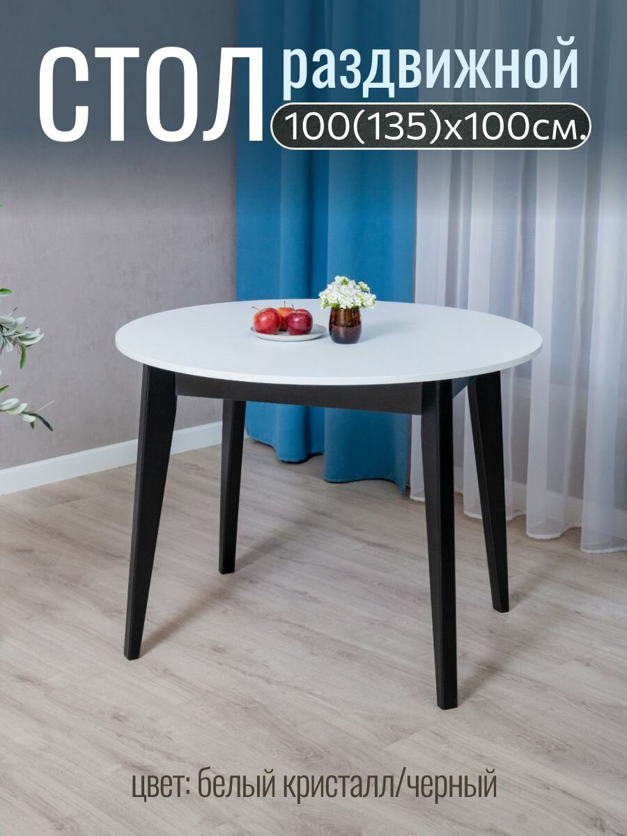 Стол обеденный круглый Dona 100, белый кристалл/черный, кухонный раздвижной