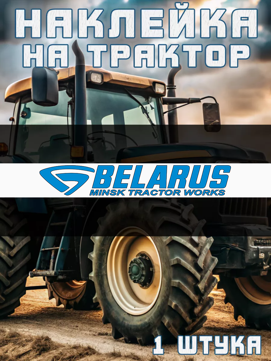 Наклейки на трактор Беларус МТЗ