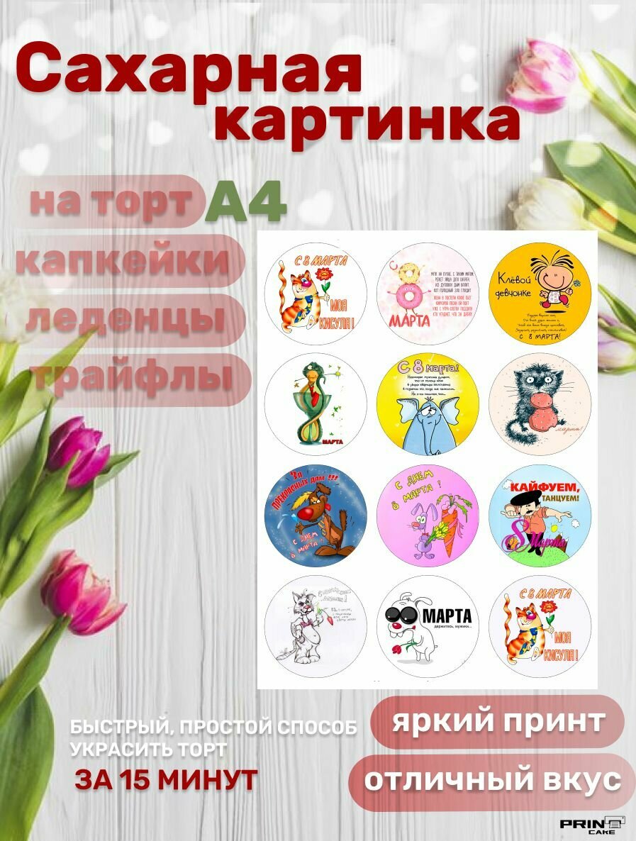 Сахарная картинка на капкейки, пряники, трайфлы на 8 Марта. Декор для выпечки, украшения для торта.
