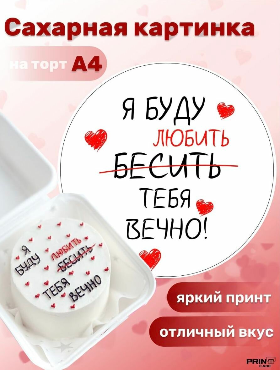 Сахарная картинка для торта "Я буду любить тебя вечно" на день влюбленных,14 февраля. Декор для выпечки, украшения для торта.