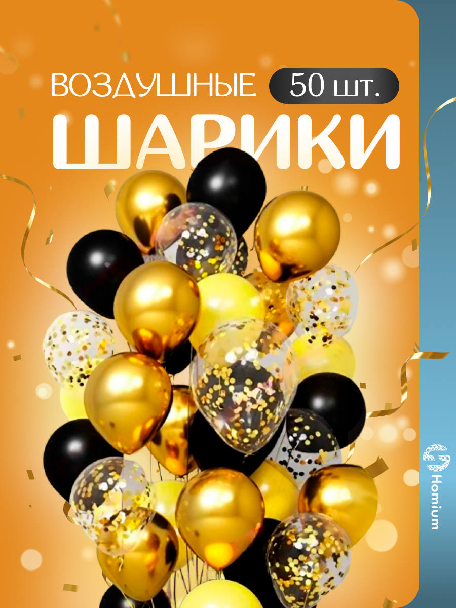 Воздушные шарики для праздника Homium, 4 цвета, набор из 50 штук