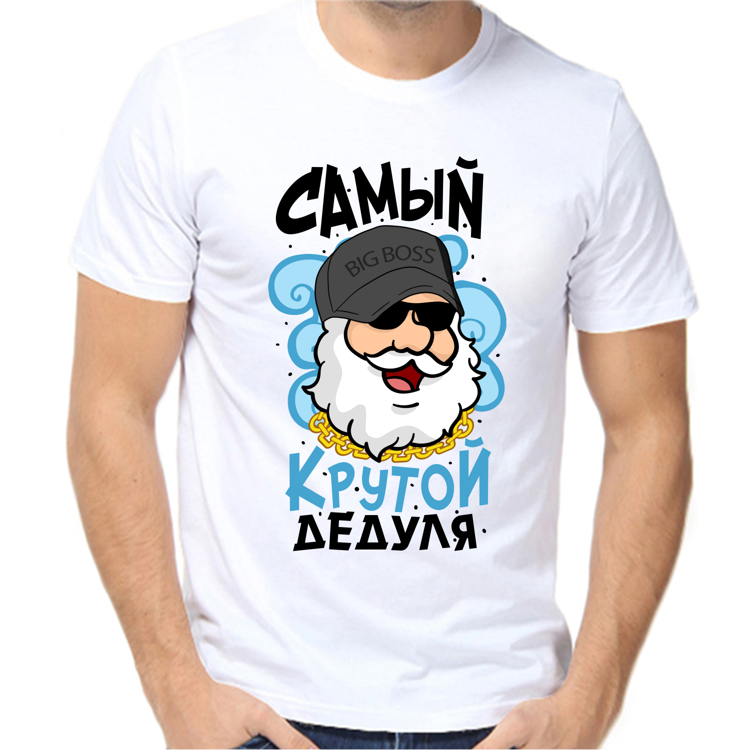 Футболка самый крутой деддуля2