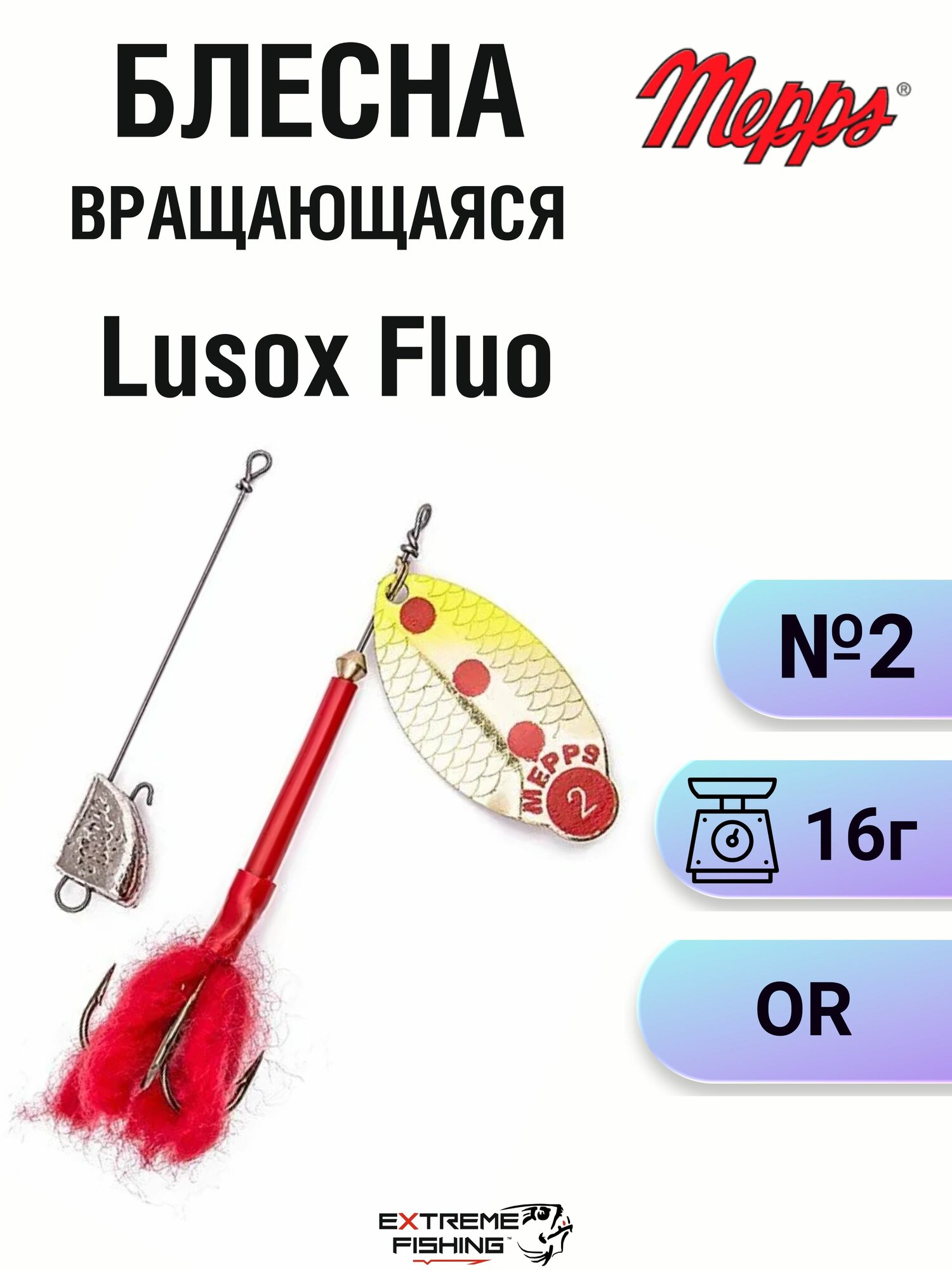Блесна Mepps Lusox Fluo OR, номер крючка 2, тройной, в блистере