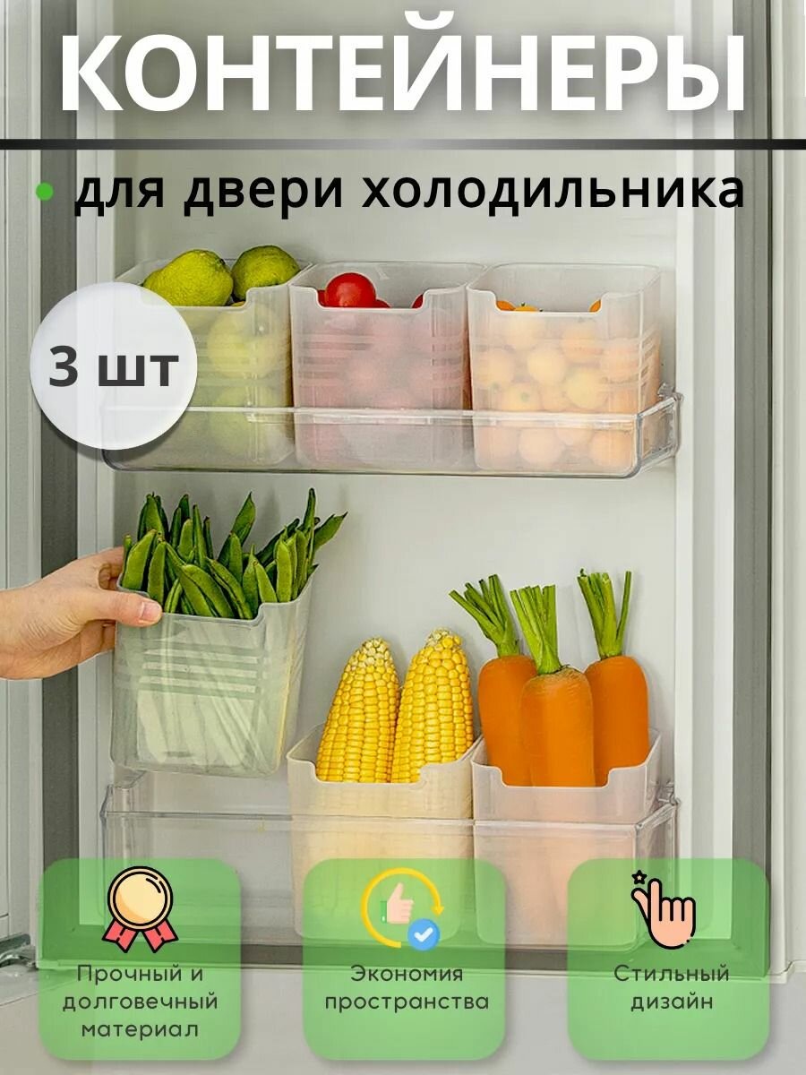 Контейнеры для двери холодильника