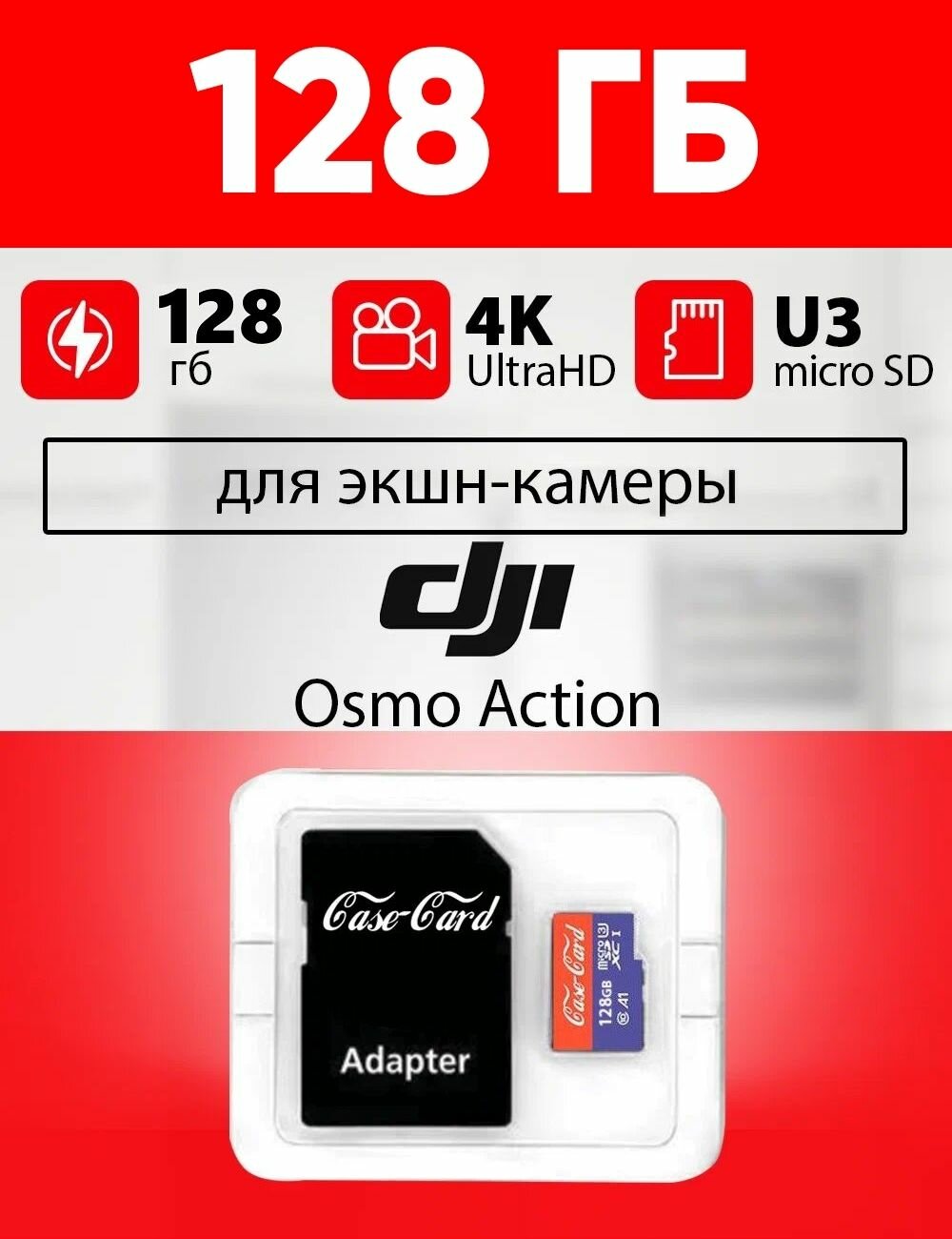 Карта памяти для экшн камеры dji osmo action / флешка Case Card для экшн камеры dji osmo action объем памяти 128 гб класс 10 U3 V30 MicroSDXC UHS-1 запись 4K Ultra HD