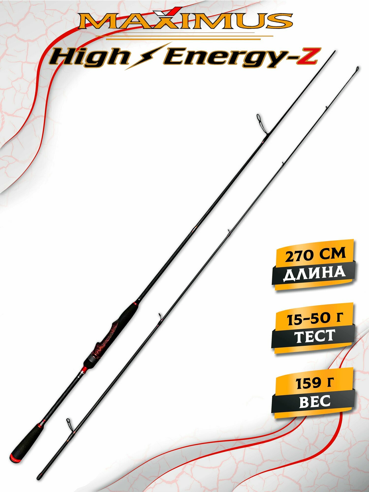 Спиннинг для рыбалки Maximus HIGH ENERGY-Z 27H, 2,7m, 15-50g