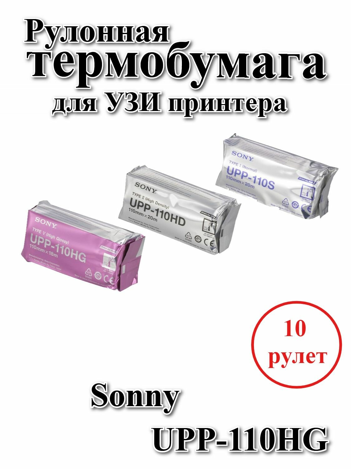 Рулонная термобумага для УЗИ принтера UPP-110 HG для принтеров UP-X898MD, UP-D897 и UP-897MD