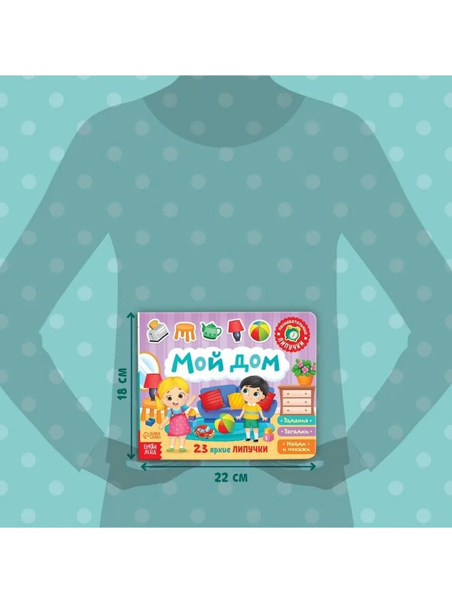 Непоседливый домик: учим с липучками малышов