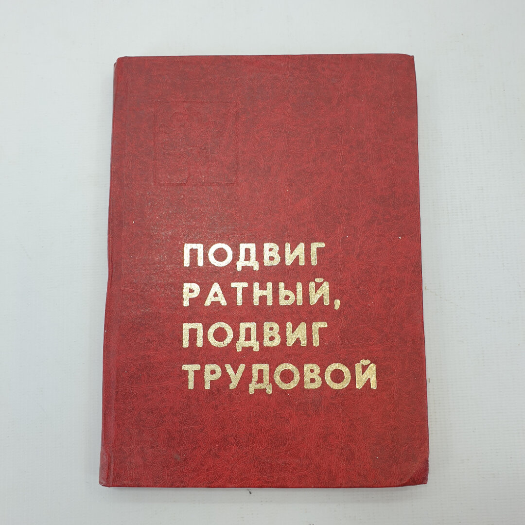 Книга "Подвиг ратный, подвиг трудовой"