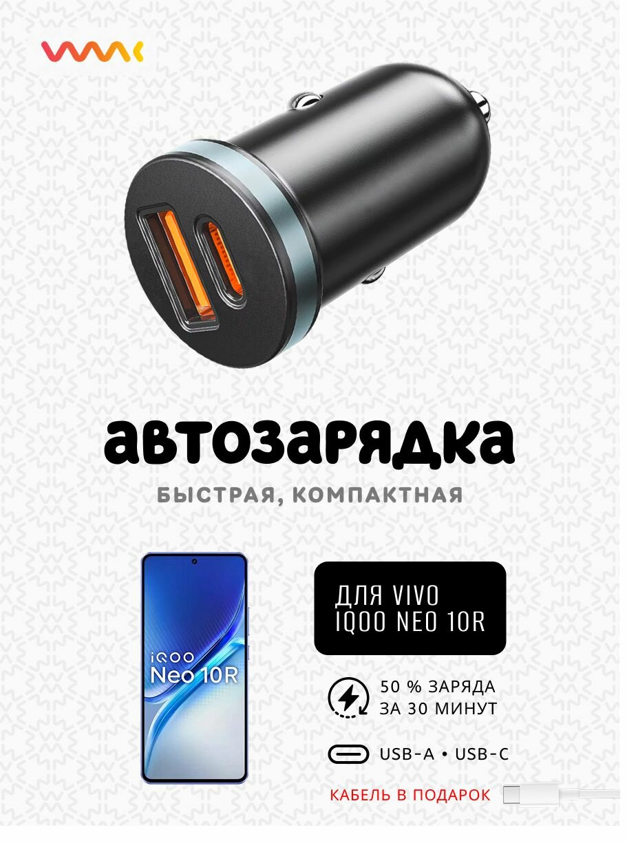 Быстрая автомобильная зарядка в прикуриватель для телефона Vivo iQOO Neo 10R (кабель в комплекте)