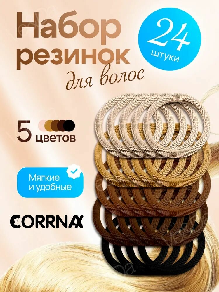 Резинки для волос 24 шт. / Набор резинок подарочный