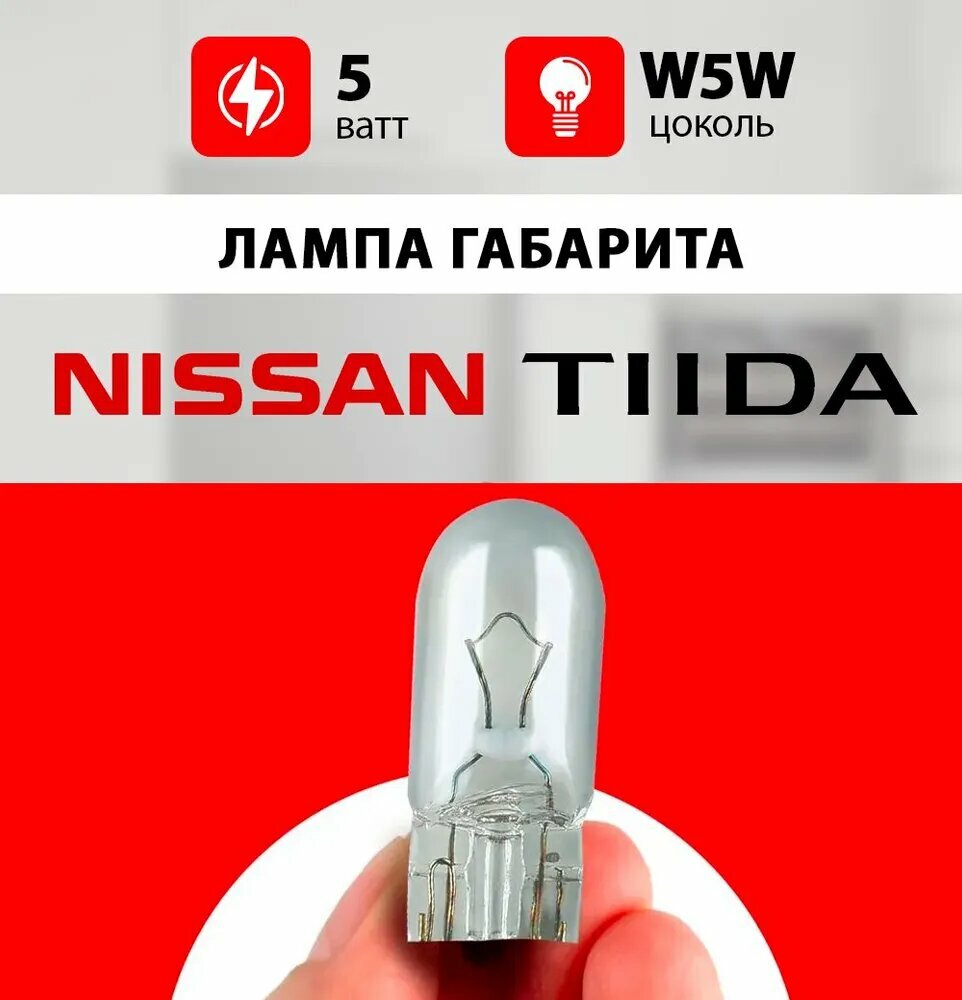 Лампа габарита Ниссан Тиида / лампочка габарита для Nissan Tiida / W5W 5 wt