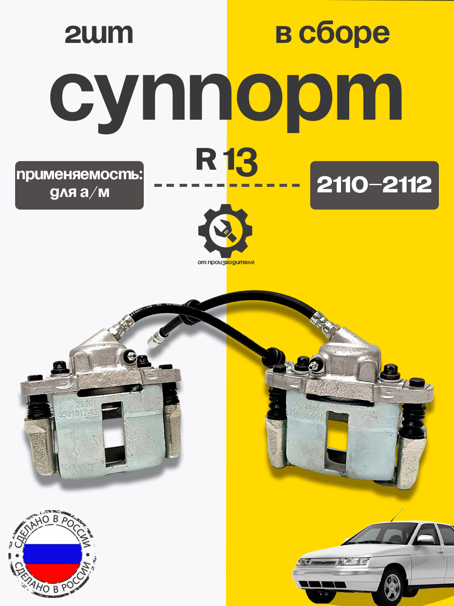 Суппорта в сборе для ВАЗ 2110-2112 (левый и правый)