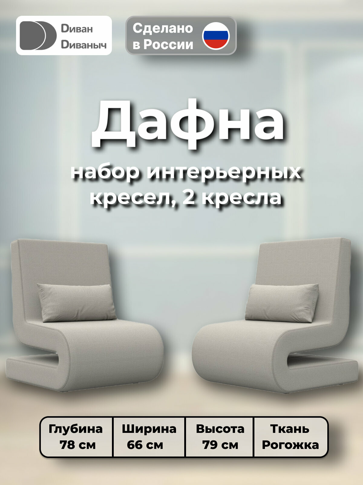 Набор интерьерных кресел Дафна с декоративной подушкой, 2 штуки, Рогожка