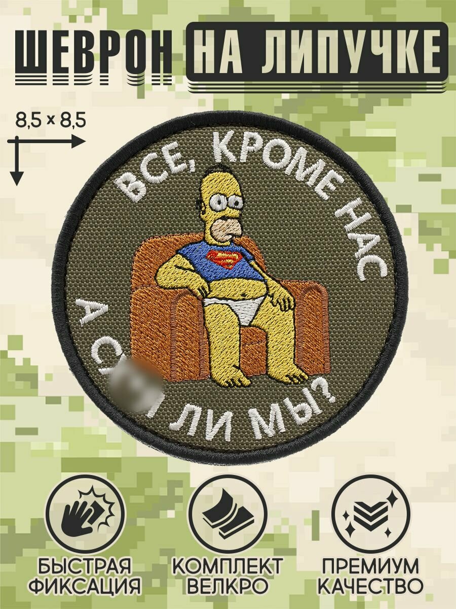 Shevrons Нашивка на одежду, патч, шеврон на липучке "Все, кроме нас" (Олива) 8,5х8,5 см