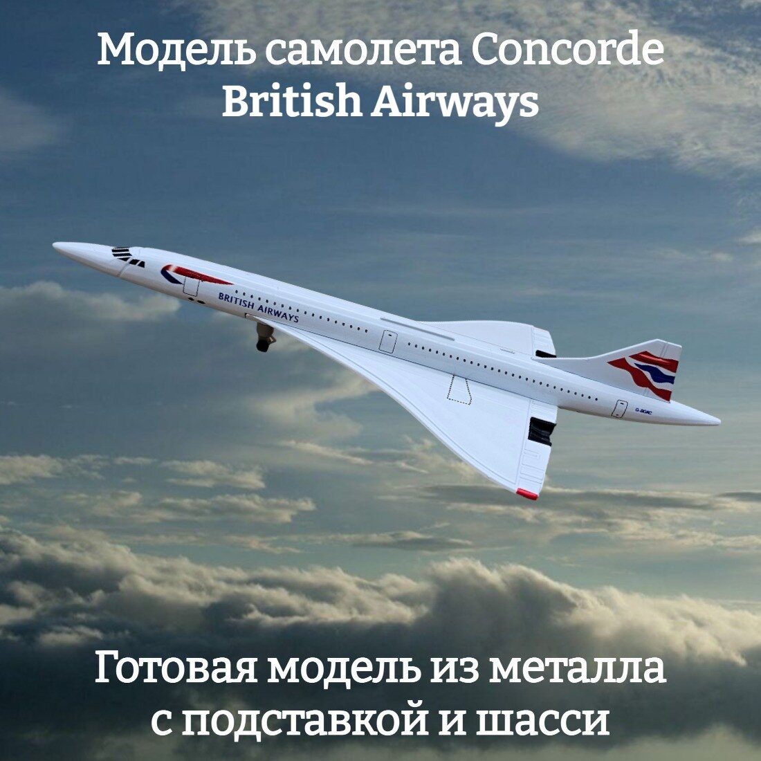 Модель самолета Concorde British Airways длина 20 см (с шасси)