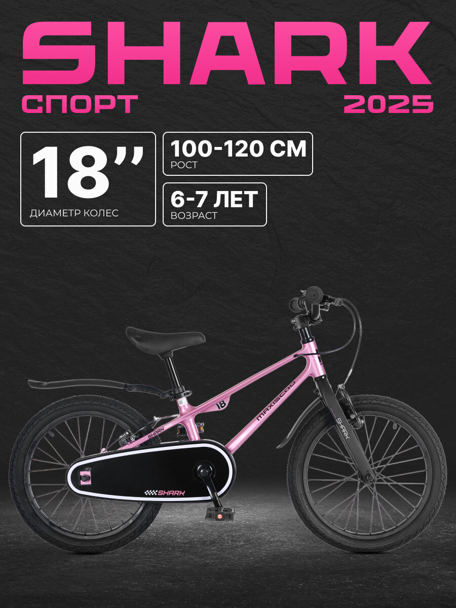 Велосипед двухколесный детский Maxiscoo SHARK Sport 18' (2025) MSC-SH1843